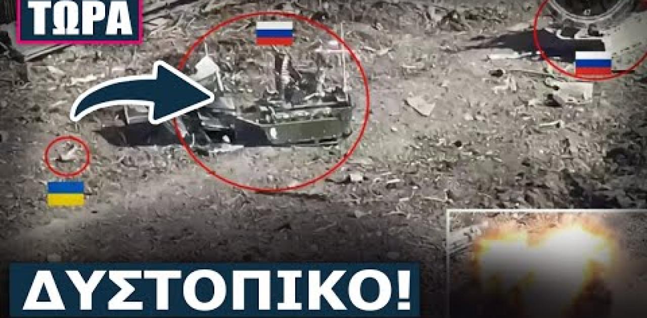 Πρωτιά στο ρωσο-ουκρανικό πόλεμο: Καταγράφηκε η πρώτη μάχη ρομπότ στην ...