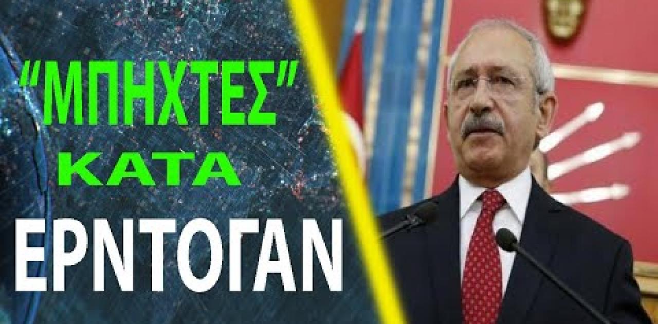 Κιλιτσντάρογλου: "Ξέφραγο αμπέλι τα σύνορα της Τουρκίας – Όποιος δώσει ...