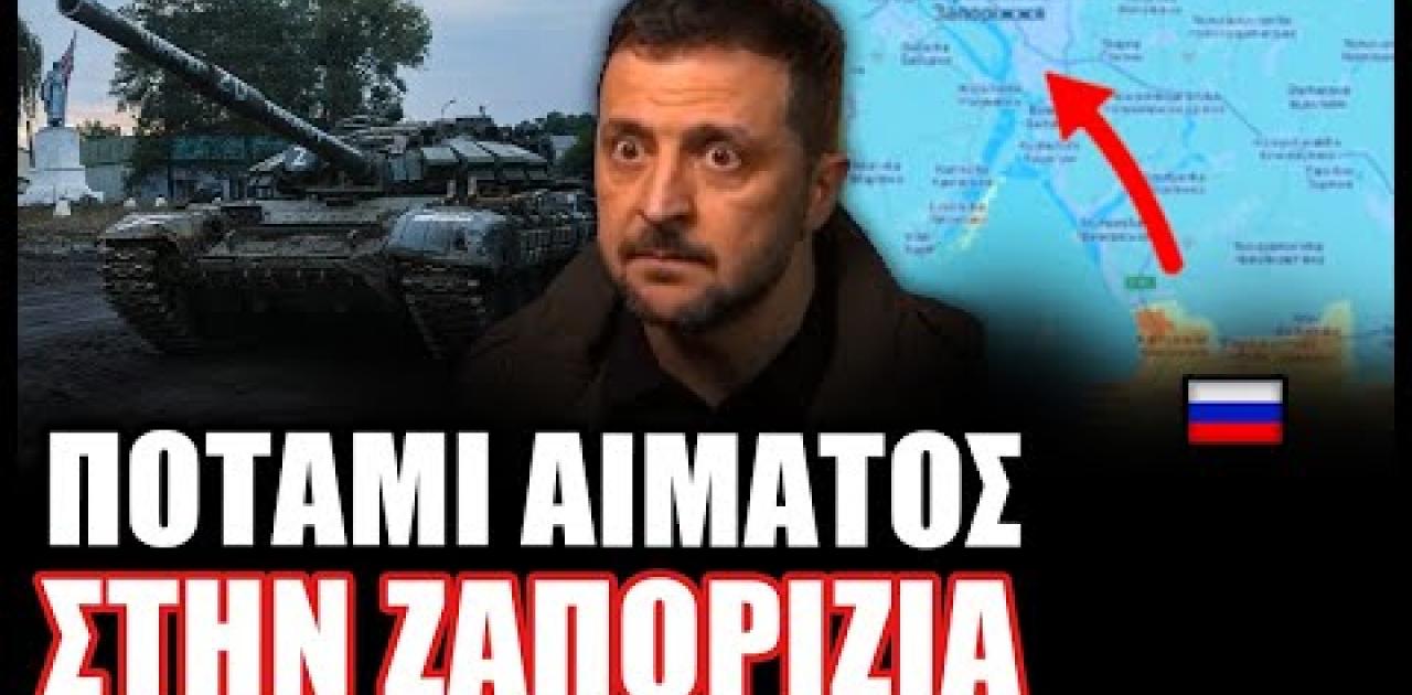 ΕΚΤΑΚΤΟ! Οι Ρώσοι κατέλαβαν την Πολτάβκα στην Ζαπορίζια και απέχουν ...