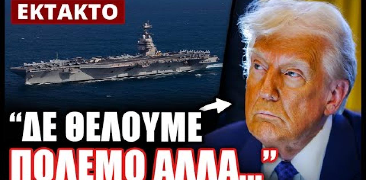 Κατέφτασε αμερικανικό υπερ-αεροπλανοφόρο σε απόσταση αναπνοής από το ...