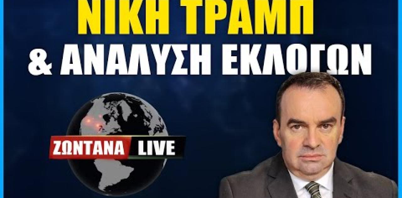 LIVE: Νίκη Τραμπ - Ανάλυση εκλογών | Pentapostagma