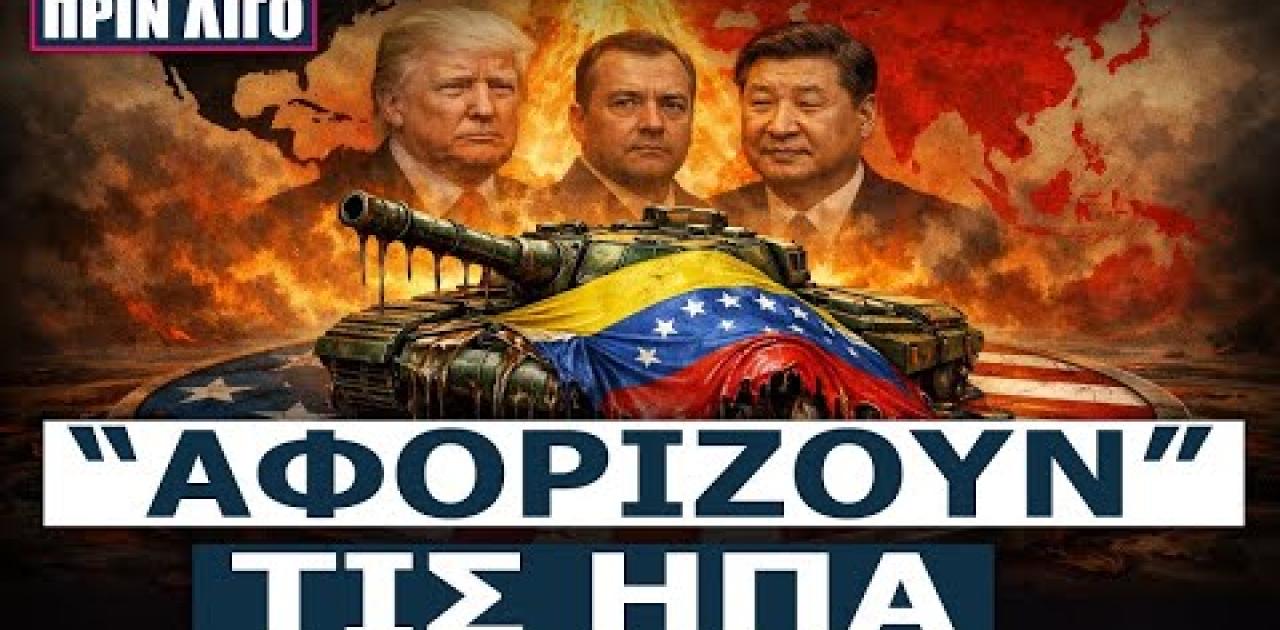 Ο άξονας Μόσχας-Πεκίνου ΤΕΛΕΙΩΝΕΙ τις ΗΠΑ μετά την επίθεση στο Καράκας ...