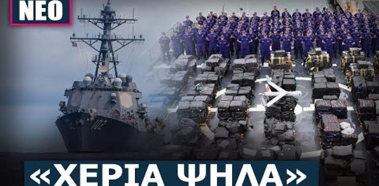 Το USS Sampson & η Ακτοφυλακή πραγματοποιούν επιχειρήσεις αναχαίτισης ...