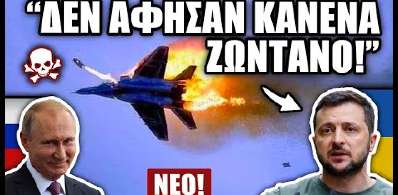 ΣΟΣ εκπέμπει Ουκρανός Διοικητής: Όλοι οι πιλότοι μας είναι νεκροί! Σας ...