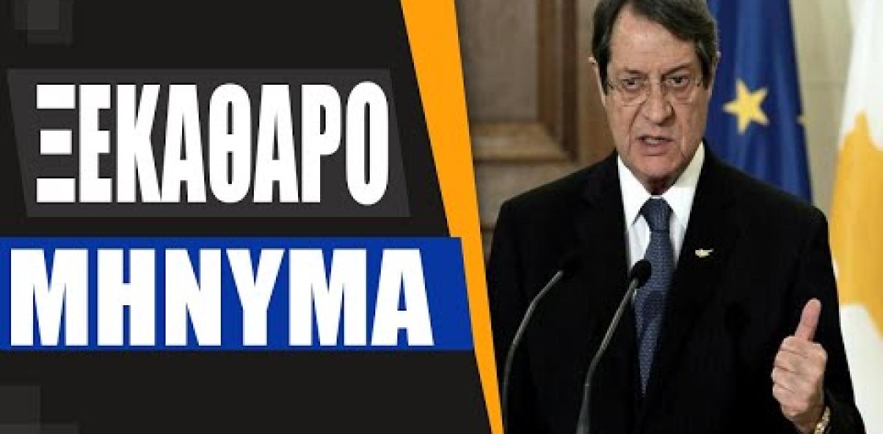 Αναστασιάδης για Ερντογάν: "Δεν θα δεχτούμε τετελεσμένα στην Κύπρο ...