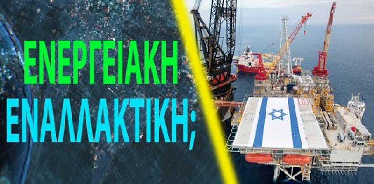 Ισραηλινός "γκουρού" της ενέργειας: Η αξία του κοιτάσματος Ταμάρ ...