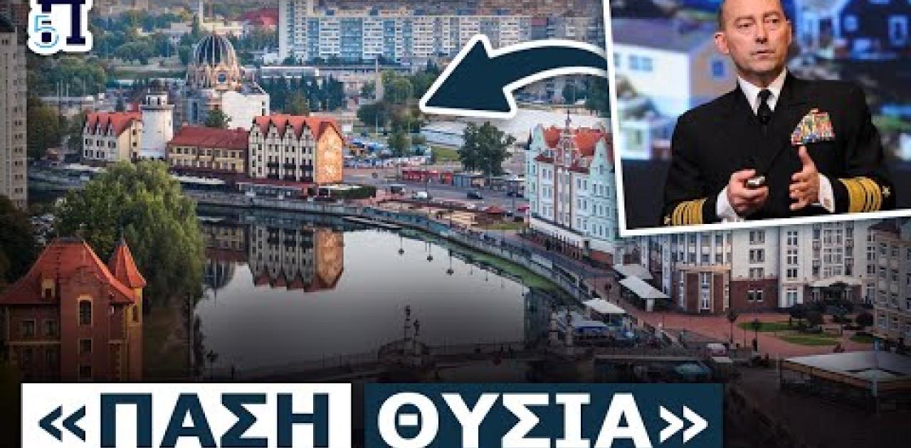 Ναύαρχος Σταυρίδης: Να αποκλείσουμε τους Ρώσους από Βαλτική, πρέπει να ...