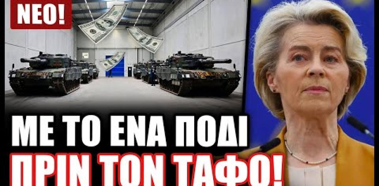 Καταρρέει η αμυντική βιομηχανία της ΕΕ! Βρέθηκε έλλειμα 2 ...