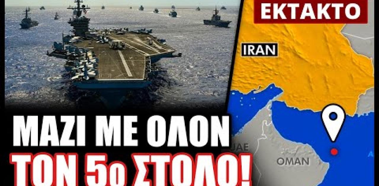 ΕΚΤΑΚΤΟ! Το αμερικανικό αεροπλανοφόρο USS Abraham Lincoln κινείται ...