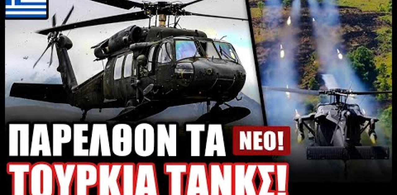 Ιπτάμενοι "Αστακοί" τα 35 αμερικανικά ελικόπτερα που θα αγοράσει ο ...