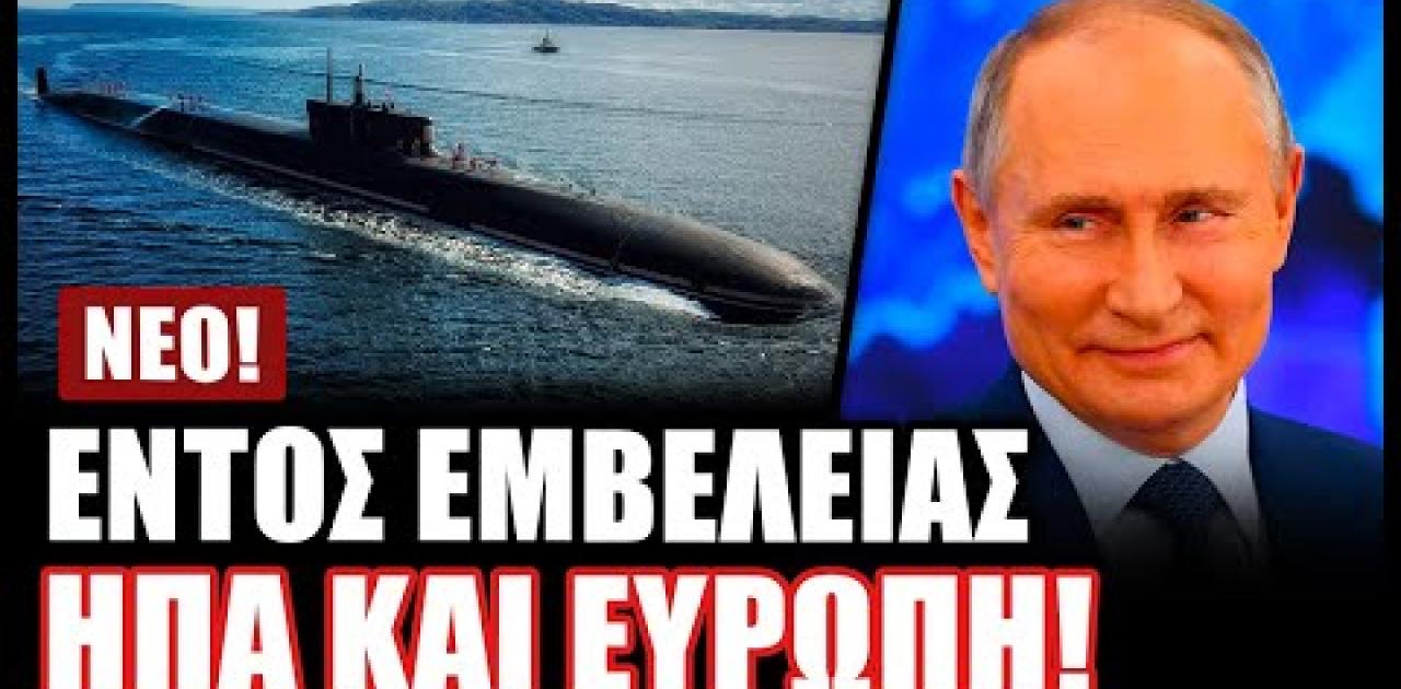 ΕΚΤΑΚΤΟ! Η Ρωσία ακροβόλισε πυρηνικά υποβρύχια στον Βόρειο Ειρηνικό ...
