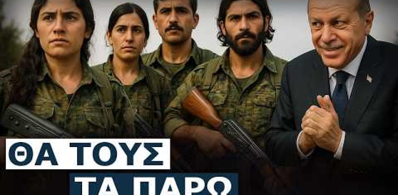 Θα αφοπλιστεί πράγματι το ΡΚΚ; Τι φοβούνται οι Κούρδοι και το μεγάλο ...