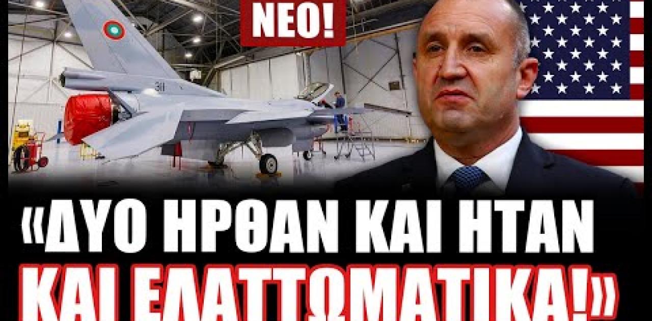 Έξω φρενών οι Βούλγαροι με τους Αμερικανούς! Εδώ και δύο χρόνια ...
