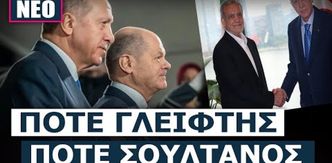 Ερντογάν σε Σολτς: Αναμένουμε επίλυση των θεωρήσεων εισόδου των Τούρκων ...