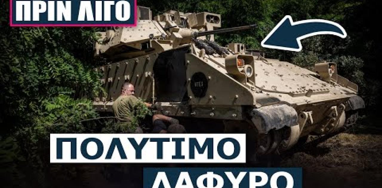 «Φύλο και φτερό» έκαναν οι Ρώσοι το τεθωρακισμένο όχημα M2 Bradley που ...