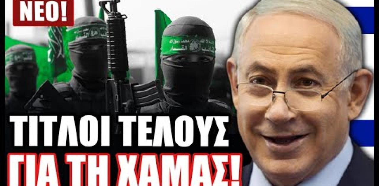 Το Ισραήλ εξαφάνισε τον υποδιοικητή της Χ@μ@ς στην Γάζα και τώρα ...