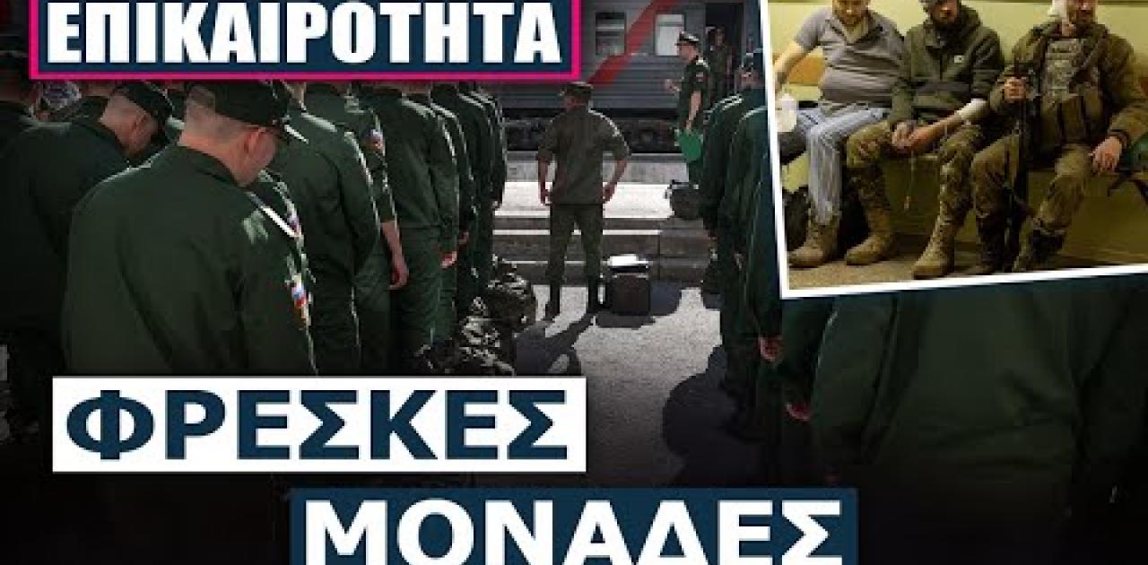«Νέο αίμα» στο ρωσικό μέτωπο του Χαρκόβου: Οι «παλιές καραβάνες ...