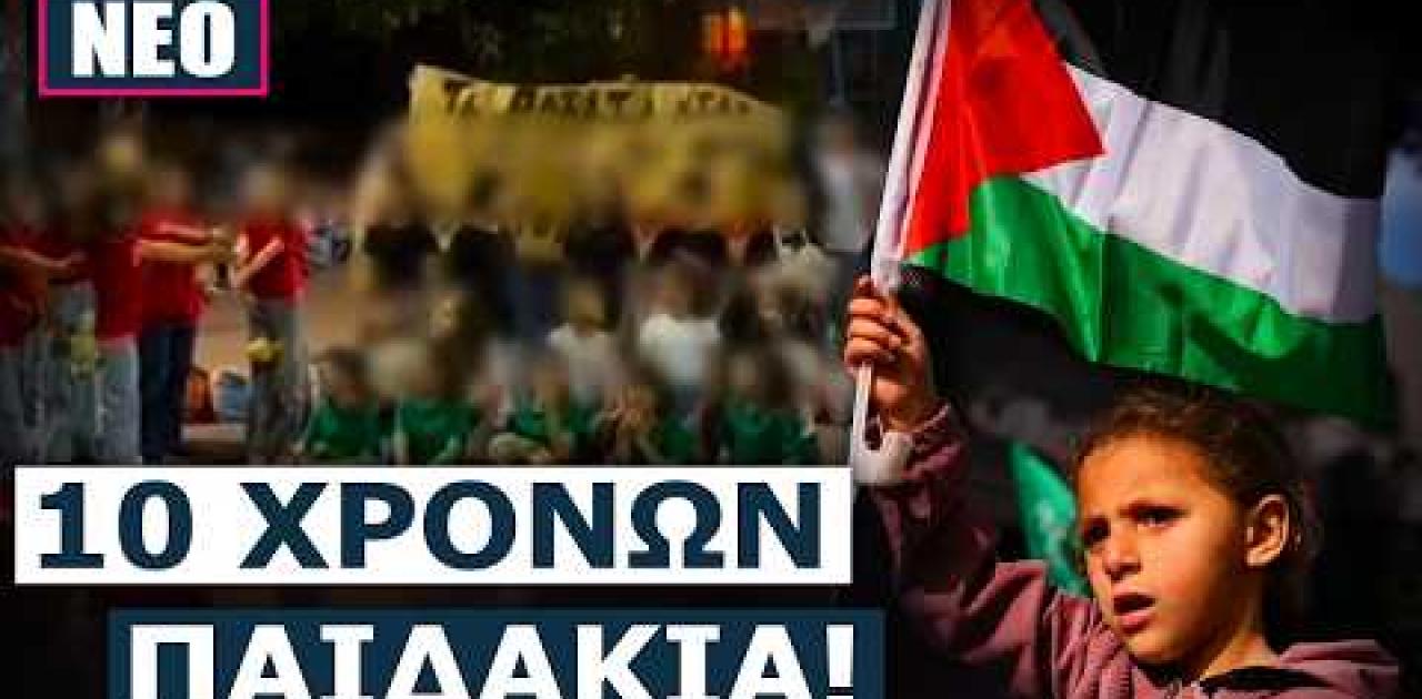 ΔΑΣΚΑΛΟΙ ΕΒΑΛΑΝ ΜΙΚΡΑ ΠΑΙΔΙΑ να φωνάζουν συνθήματα και σημαίες της ...