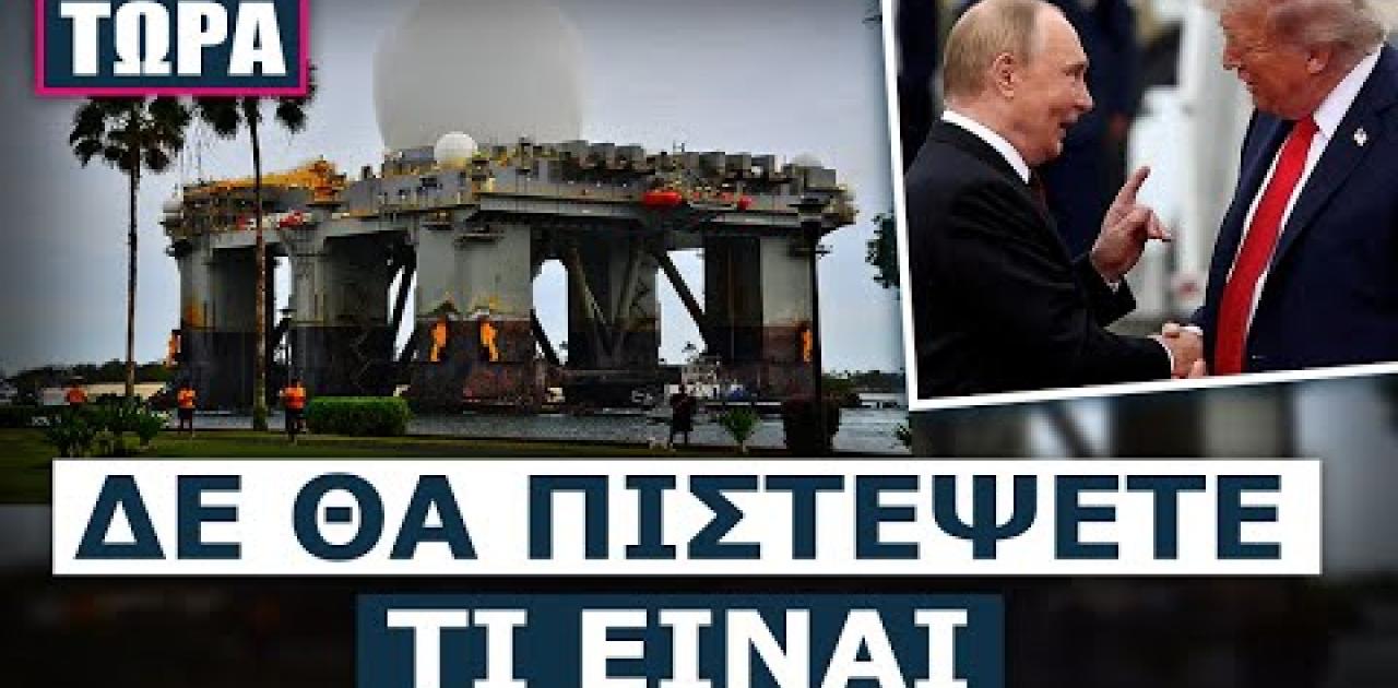 Οι ΗΠΑ αγόρασαν αυτήν την πλατφόρμα από την Ρωσία και την μετέτρεψαν σε κάτι μοναδικό ...