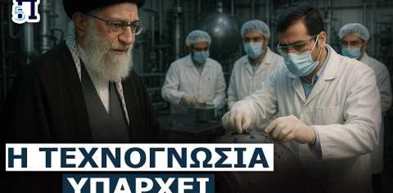 Πόσο πιθανόν είναι το Ιράν να επιχειρήσει να κατασκευάσει πυρηνική ...