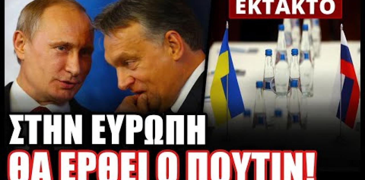 Πούτιν και Όρμπαν περιμένουν τον Ζελένσκι να έρθει στην Ουγγαρία για ...