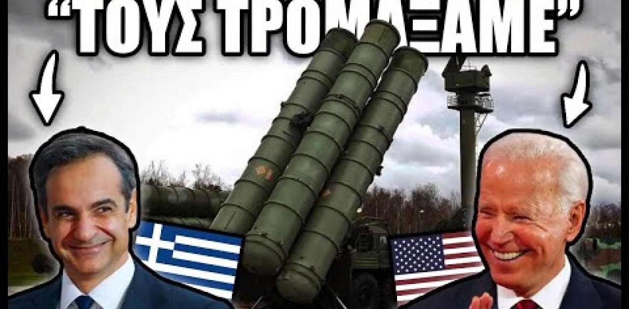 Τρόμαξαν οι Τούρκοι και "έκρυψαν" τους S-400 τους! Φοβούνται τις ΗΠΑ ...