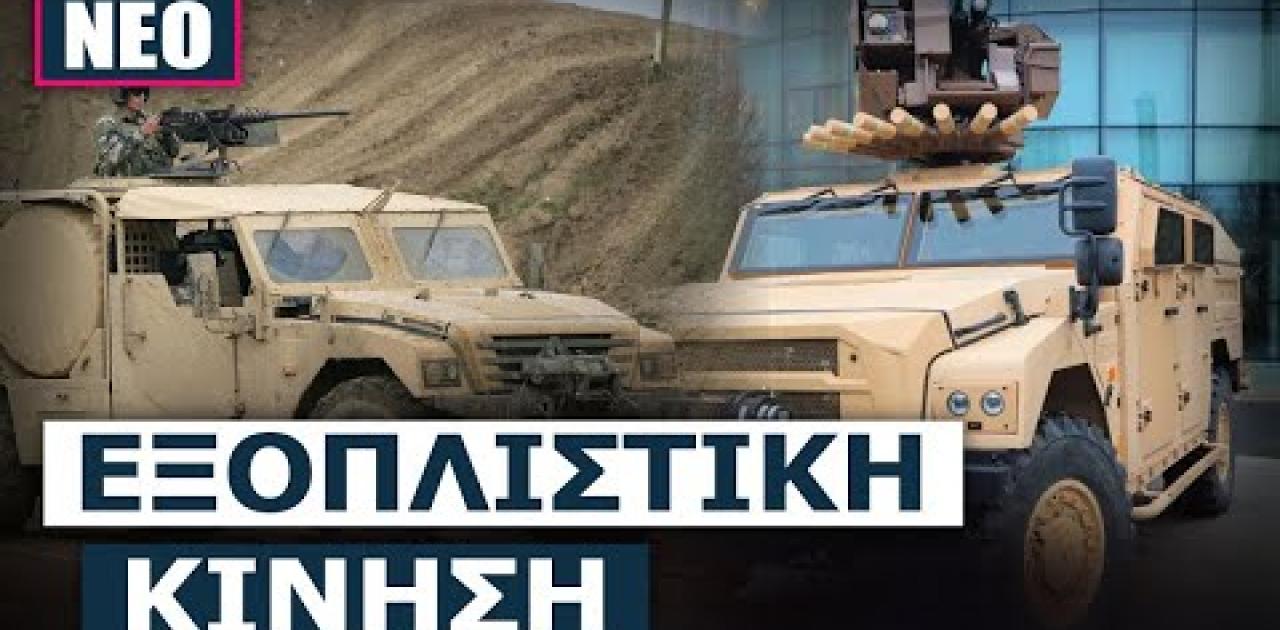 Η Κύπρος υπέγραψε την αγορά 12 τεθωρακισμένων Sherpa - Ο πύραυλος «κλειδί» που θα τα συνοδεύει ...