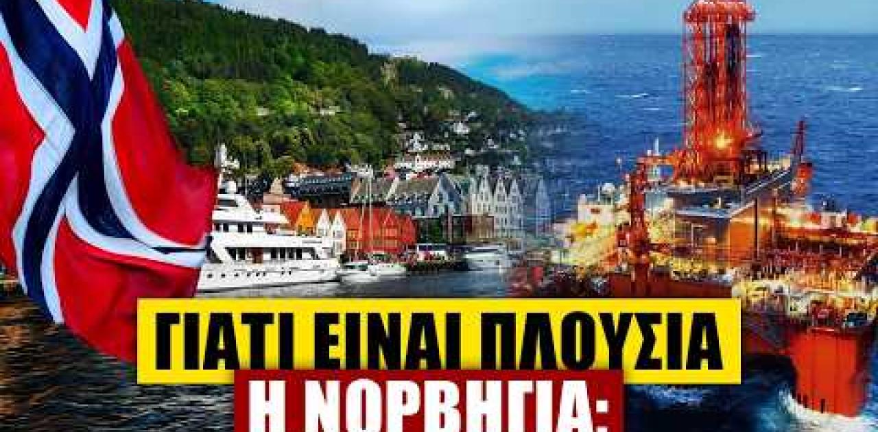 Γιατί είναι πλούσια η Νορβηγία; Το έξυπνο κόλπο που κάνουν οι Νορβηγοί ...