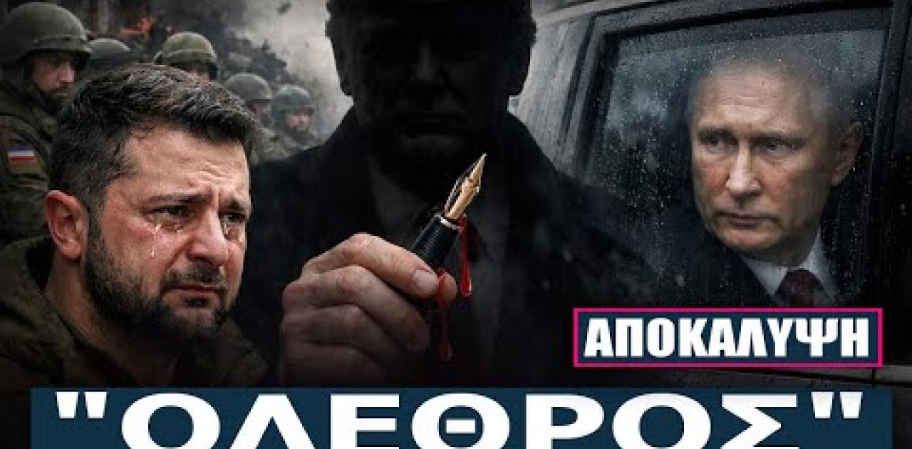 Το ΤΕΛΟΣ της Διπλωματίας: Ο Πούτιν απαιτεί το 20% ή την ΟΛΟΚΛΗΡΩΤΙΚΗ ...