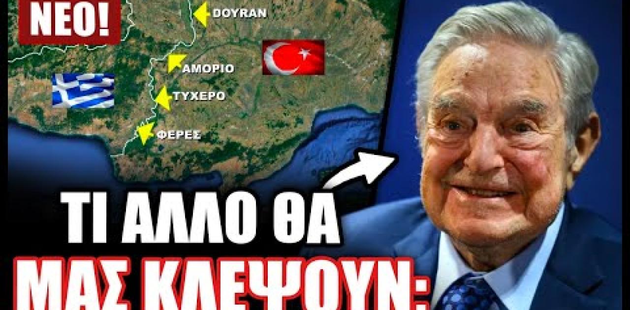 Γερμανική ΜΚΟ του Σόρος αμφισβητεί εάν ο Έβρος είναι ελληνικός ή ...
