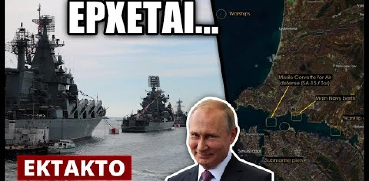ΕΚΤΑΚΤΟ! Μαζεύτηκε όλος ο ρωσικός στόλος στον Εύξεινο Πόντο ...
