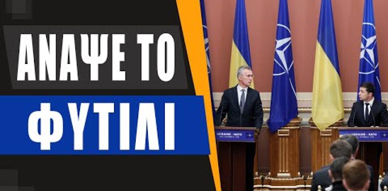 Ρίχνει λάδι στην φωτιά ο ΓΓ του ΝΑΤΟ: "Η Ουκρανία θα ενταχθεί τελικά ...