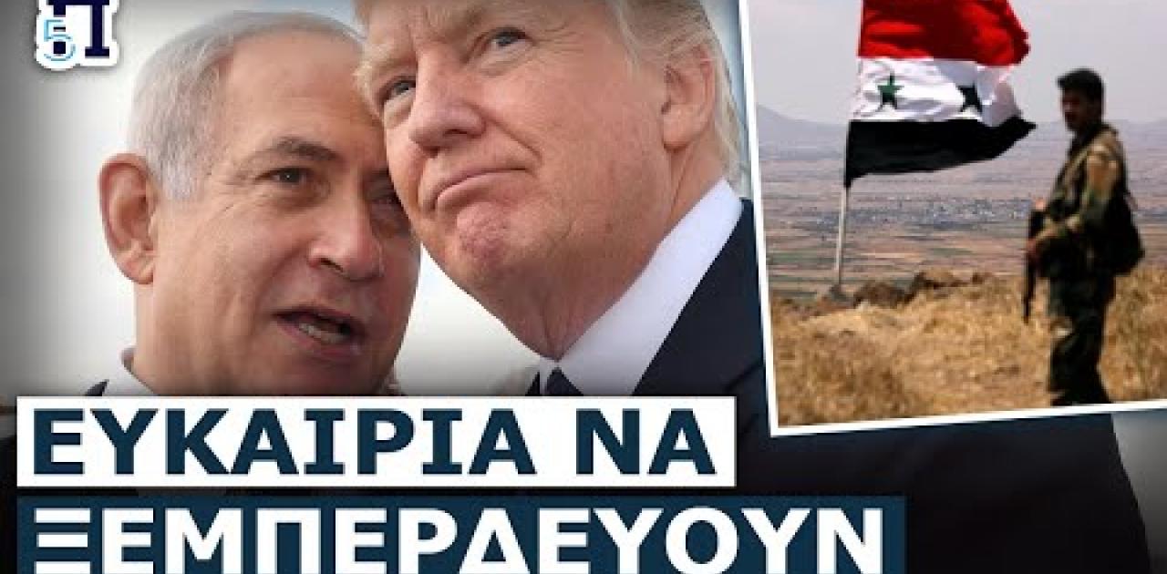 Σε δίλημμα Τράμπ-Νετανιάχου: Ποιο από τα δύο «κεφάλια » να κόψουν πρώτα ...