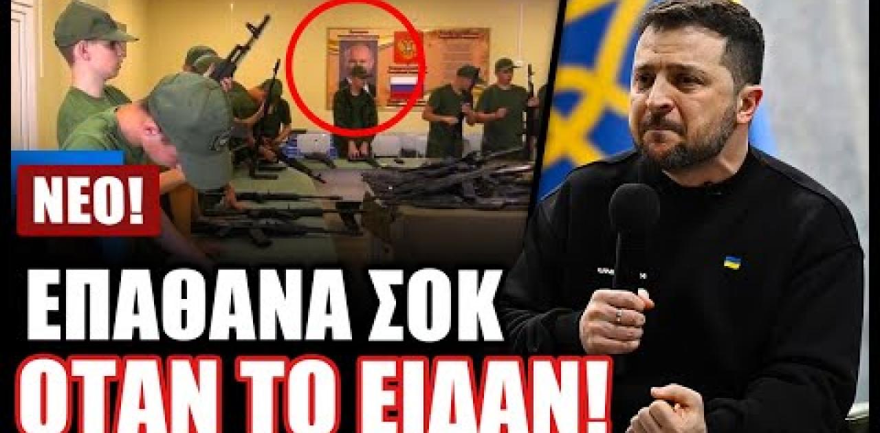 Σάλος στην Ουκρανία! Ουκρανοί έφηβοι εκπαιδεύονται δίπλα σε ρωσική ...