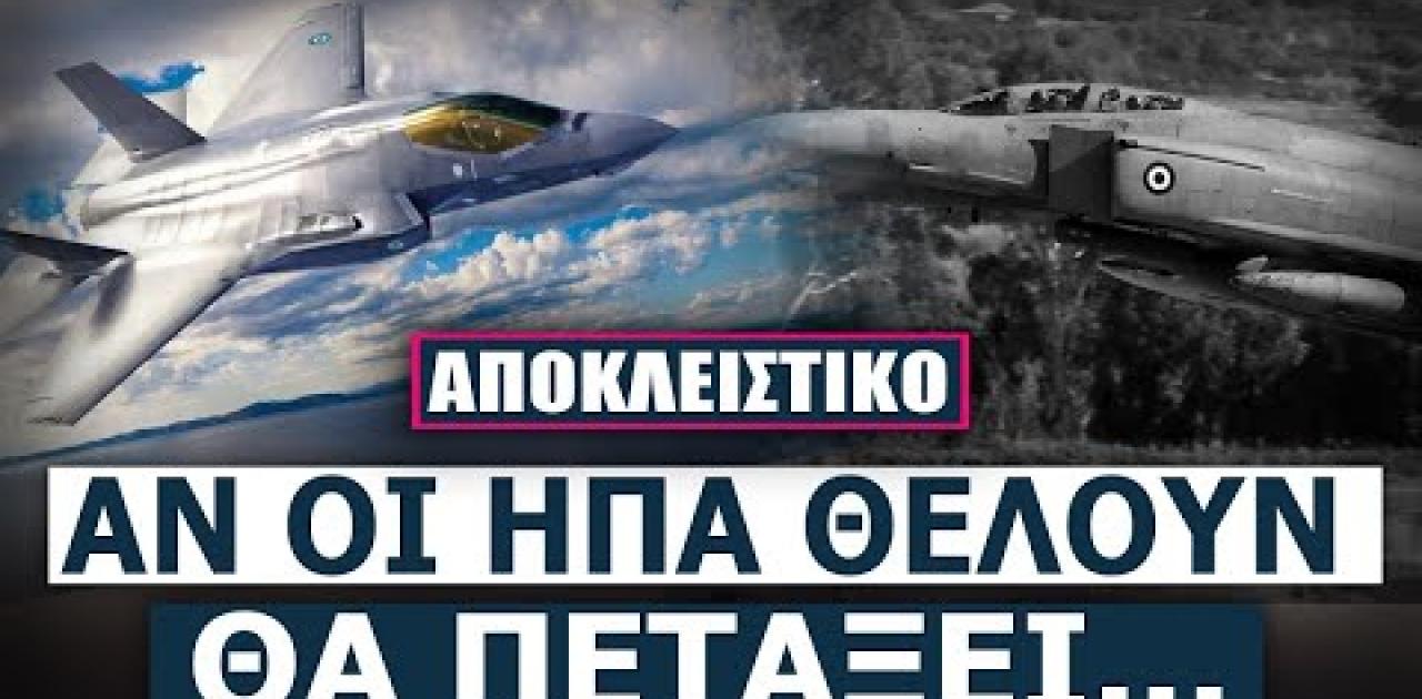 Τα νέα ελληνικά υπερ μαχητικά F 35 θα έχουν την τύχη των F 4 Phantom II ...