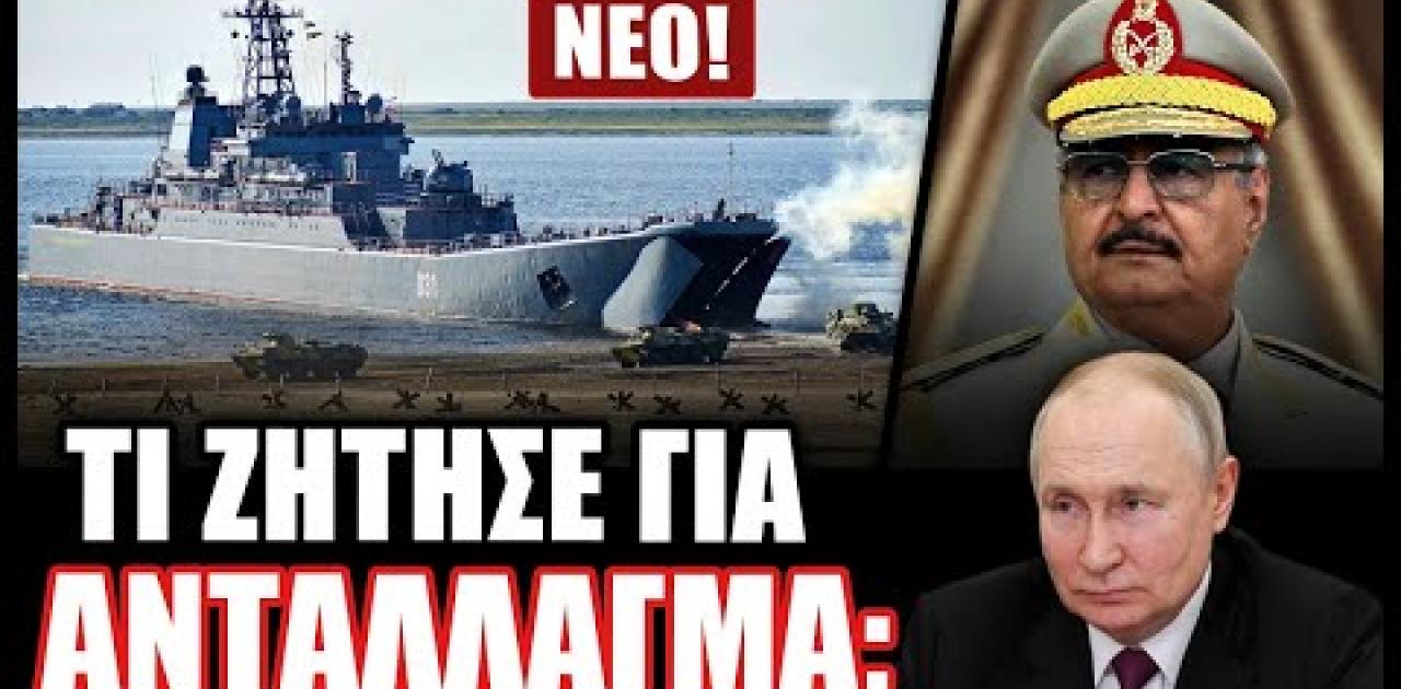 Έκτακτο! Ο Πούτιν έστειλε στρατό στην Λιβυή για να βοηθήσει τον Χαφτάρ ...