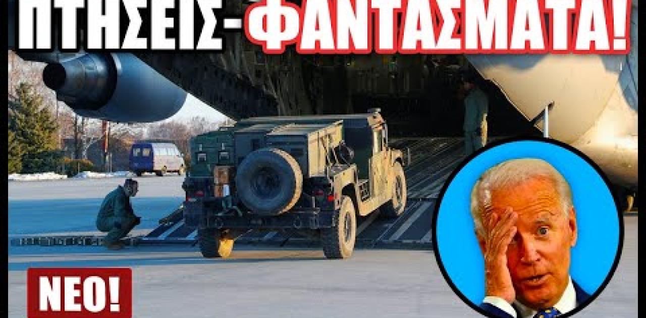Αποκάλυψη: Οι Αμερικανοί στέλνουν απαγορευμένα όπλα στο Κίεβο μέσω ...