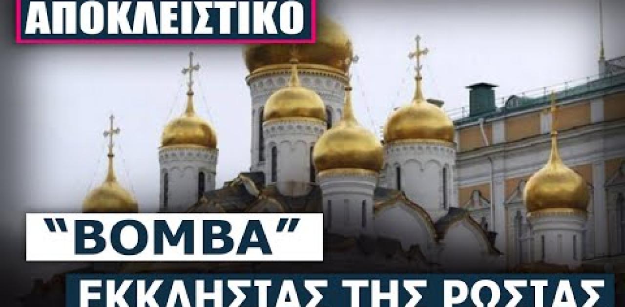 Το Πατριαρχείο Μόσχας στοχοποιεί την Ελληνική Εκκλησία για το γάμο ομοφύλων: «Τραγικό γεγονός ...