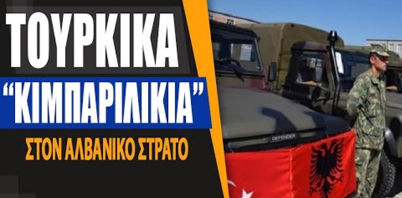 "Μπαρουταποθήκη" της Τουρκίας η Αλβανία και ασκήσεις με Αζέρους που ...