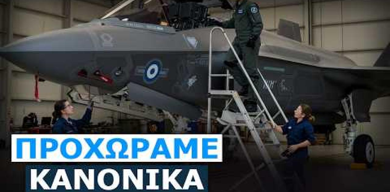 Ξεκινούν στην χώρα μας οι προετοιμασίες (τεχνική υποστήριξη, εκπαίδευση) για την παραλαβή των F ...