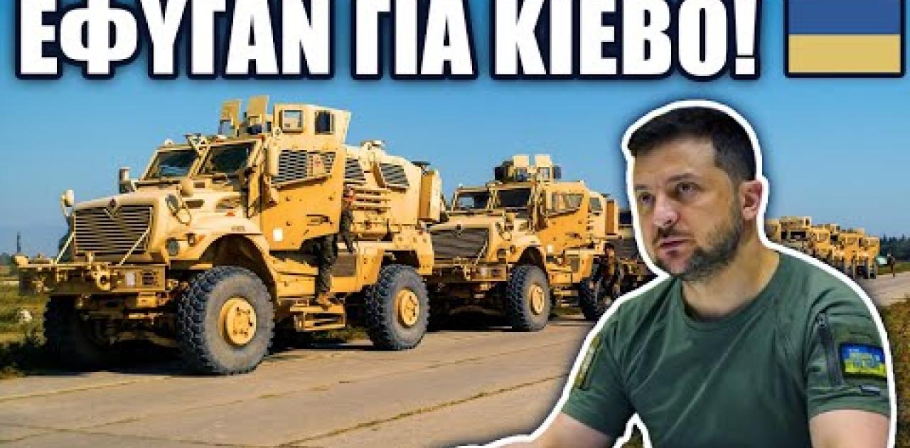 Δείτε τα 200 νέα τεθωρακισμένα που στέλνουν οι ΗΠΑ στην Ουκρανία ...