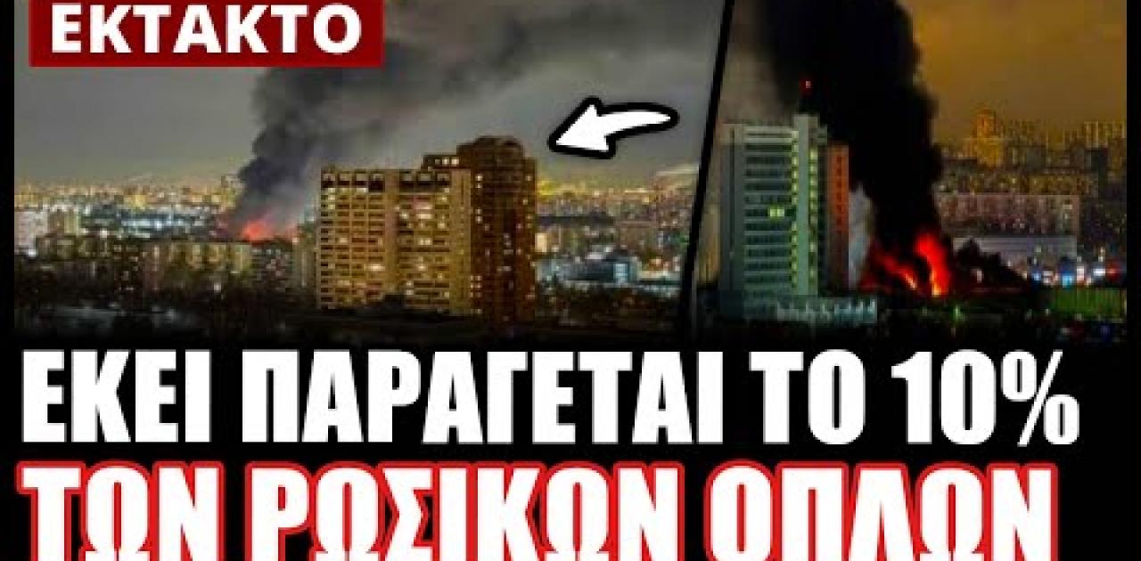 ΕΚΤΑΚΤΟ! Φλέγεται η «καρδιά» της ρωσικής πυραυλικής βιομηχανίας μόλις 1 ...