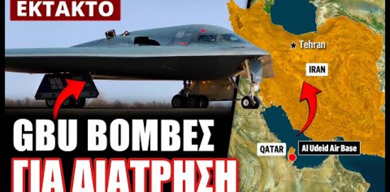 ΕΚΤΑΚΤΟ! Αμερικανικά αόρατα βομβαρδιστικά B-2 προσγειώθηκαν μόλις τώρα ...