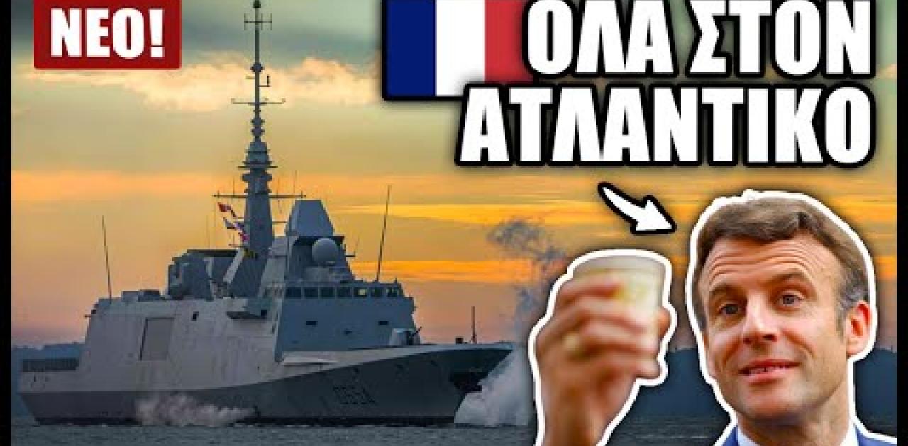 Και άλλη γαλλική φρεγάτα FREMM στον Ατλαντικό! Τι ετοιμάζουν οι Γάλλοι ...