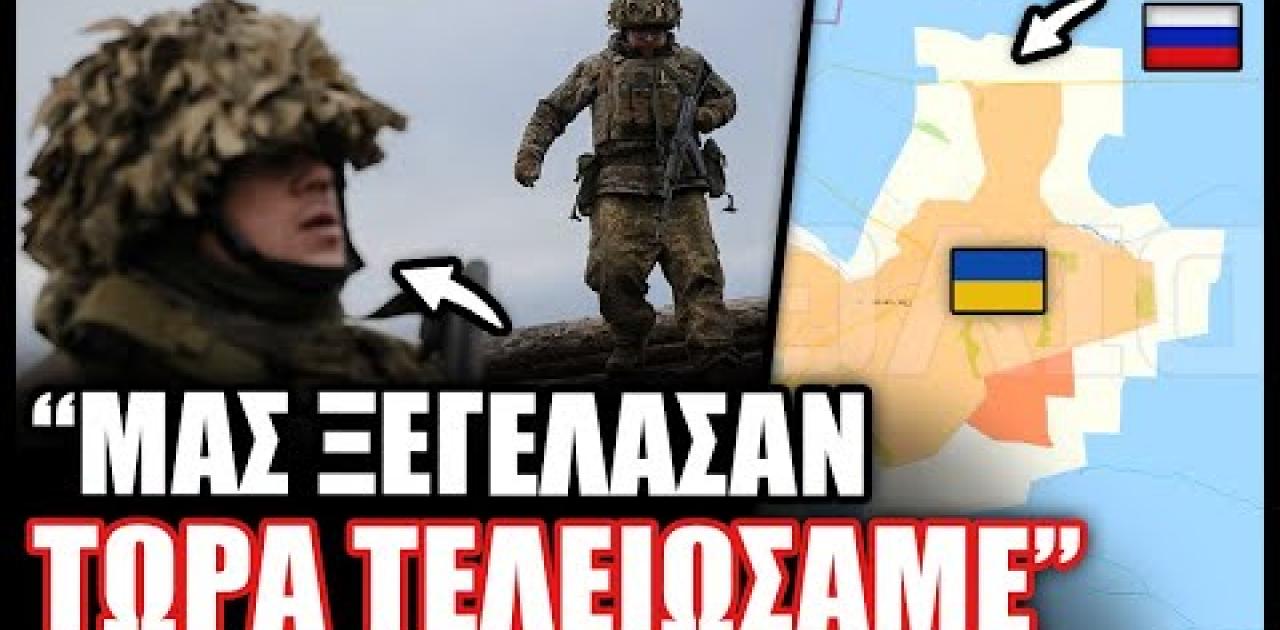 ΕΚΤΑΚΤΟ: Οι Ρώσοι περικυκλώνουν από το Βορρά τους 10.000 Ουκρανούς στο ...