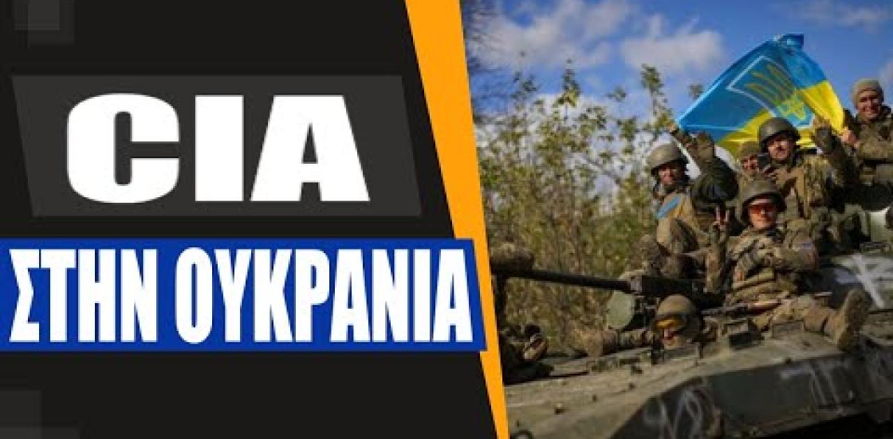 Μήτρα μυστικών υπηρεσιών η Ουκρανία! Eκτεταμένη η παρουσία της CIA και ...