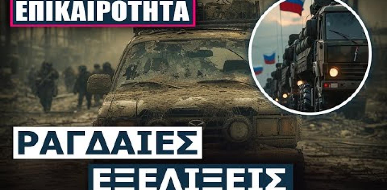 Σε εφαρμογή ρωσική επιχείρηση στο Κουρσκ: Ζωντανοί ή νεκροί οι Ουκρανοί ...