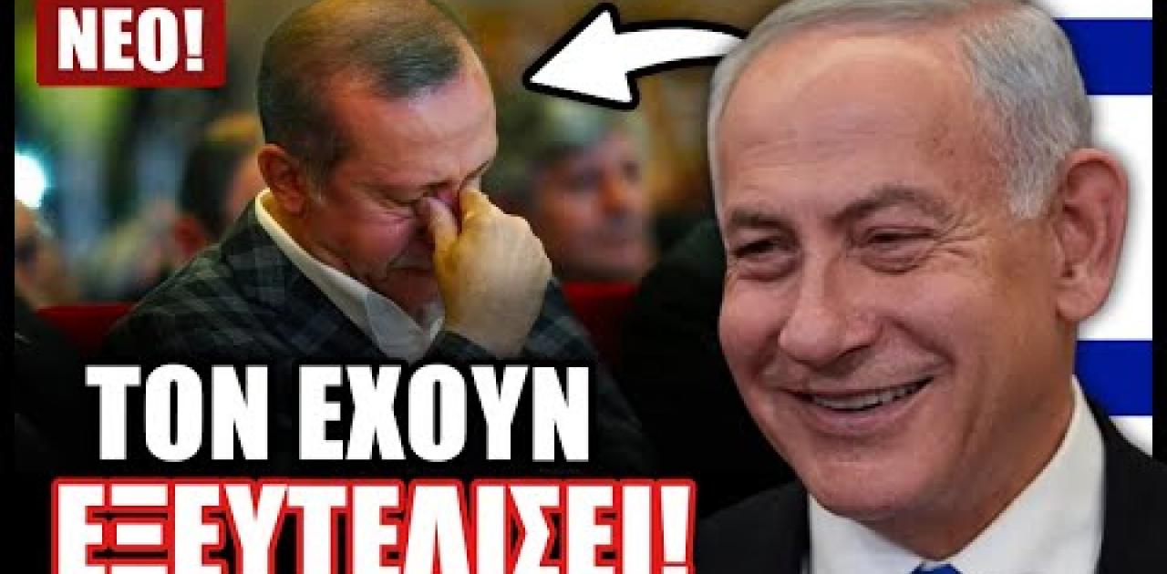Ισραήλ: "Ο Ερντογάν ήταν και θα παραμείνει φίδι"! Τουρκία: "Μην ...