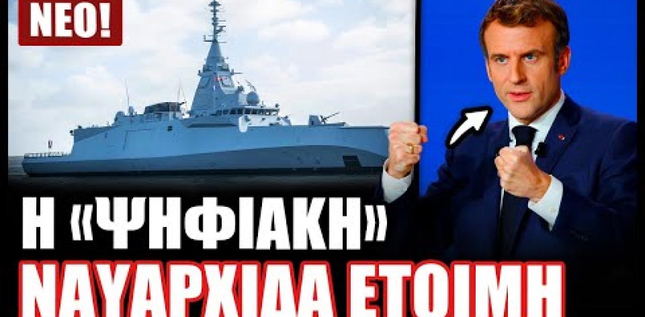 Παραδόθηκε στην Γαλλία η πρώτη φρεγάτα FDI Amiral Ronarc’h | Pentapostagma