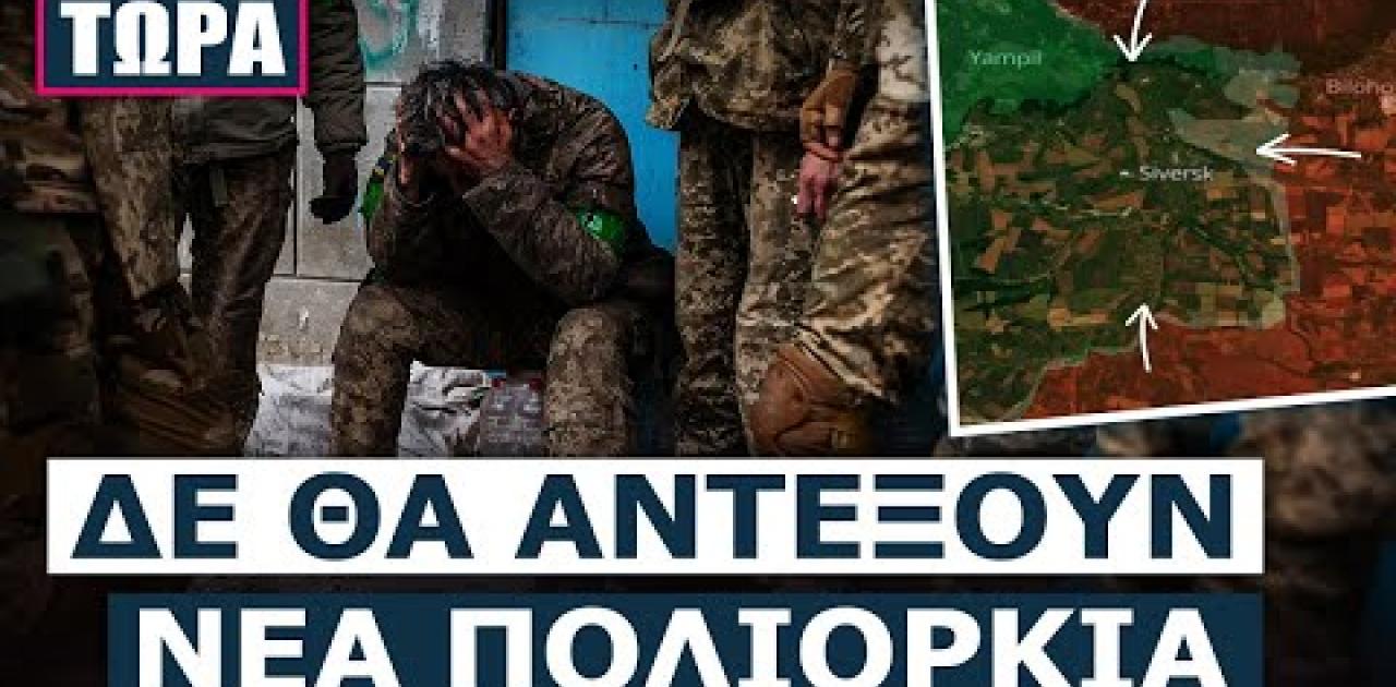 Οι Ρώσοι πλευρίζουν το Σεβέρσκ από 3 κατευθύνσεις σημάνοντας νέο ...